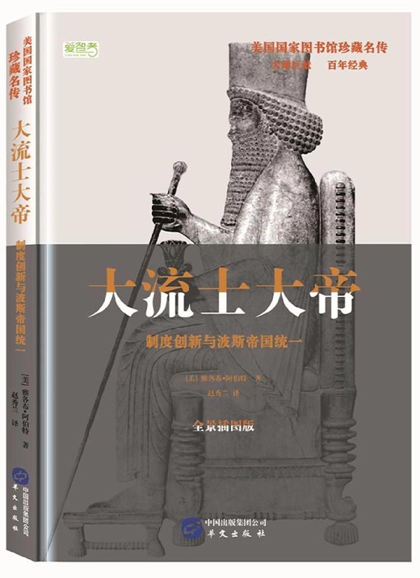 大流士大帝(制度创新与波斯帝国统一全景插图版)(精