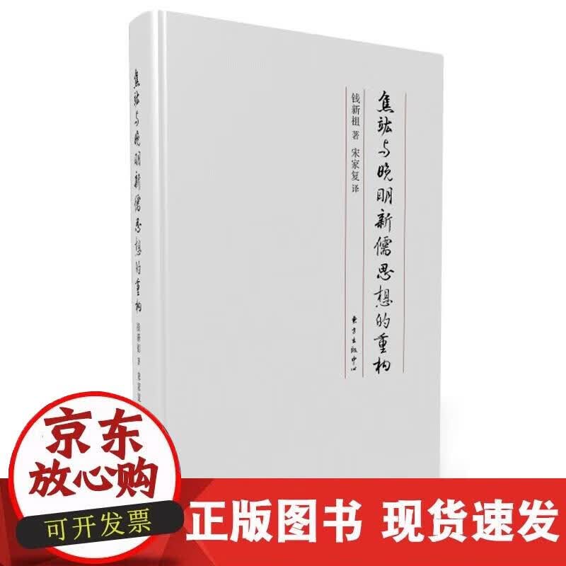 【现货】焦竑与晚明新儒思想的重构