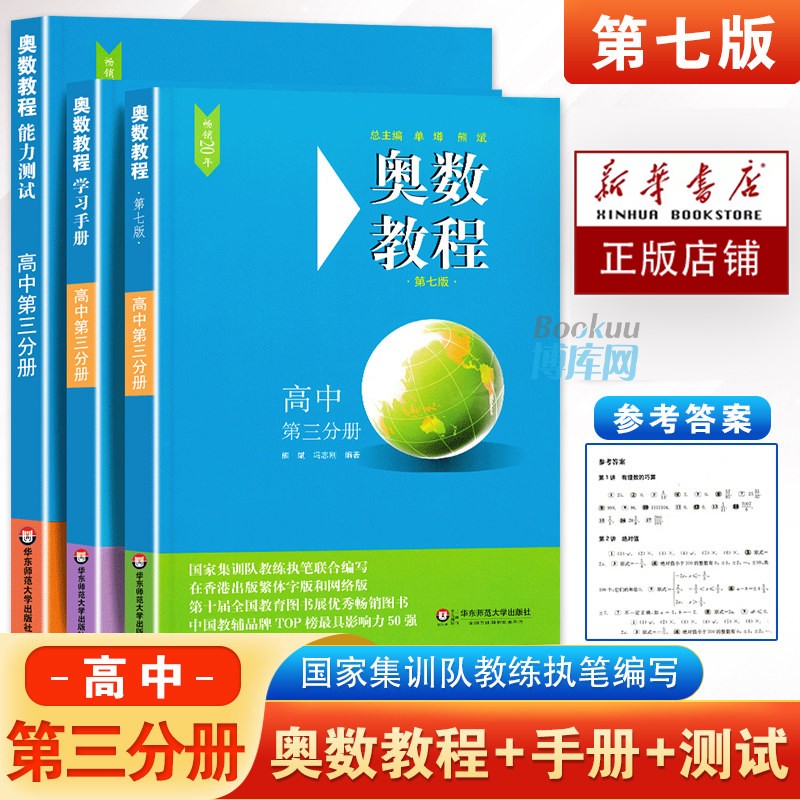 【小学~高中可选】奥数教程 奥数能力测试学习手册一二三四五六七八九年级奥数教程华东师大版小学初中高中奥数竞赛教程数学思维训练培养 【高三3册】奥数教程+学习手册+能力测试 全国通用