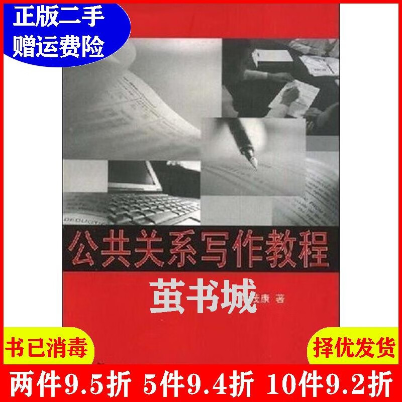 二手 公共关系写作教程 叶茂康 复旦大学出版社csc