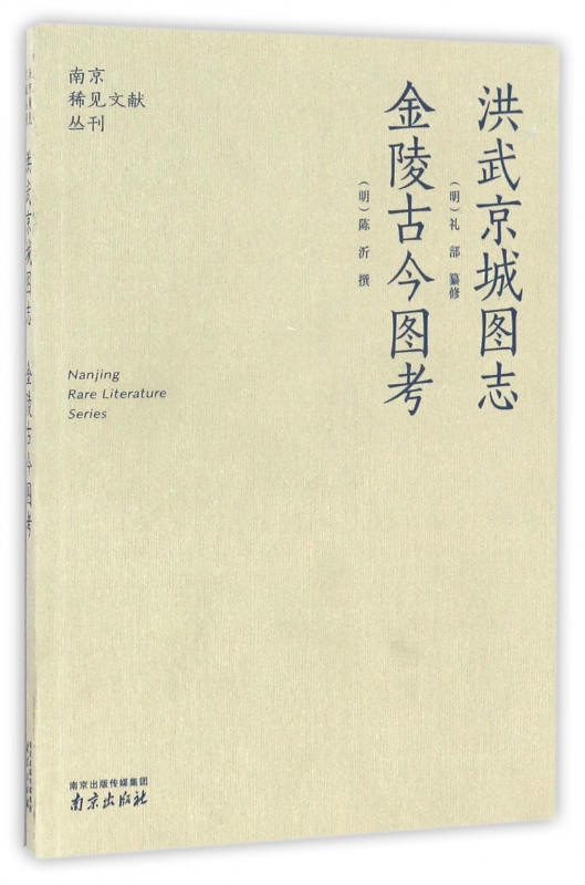 洪武京城图志金陵古今图考/南京稀见文献丛刊