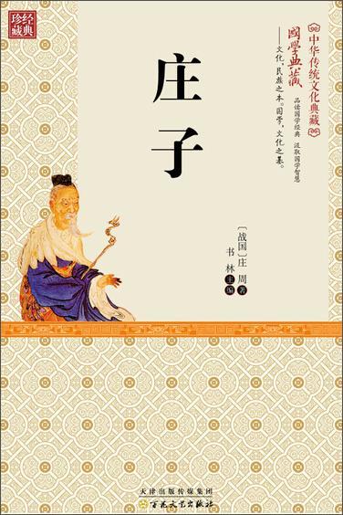 庄子庄周国学/古籍9787530668696