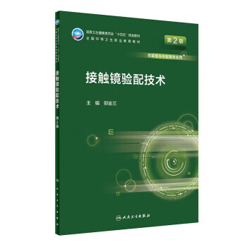 接触镜验配技术（第2版中职眼视光技术） 郭金兰 人民卫生出版社