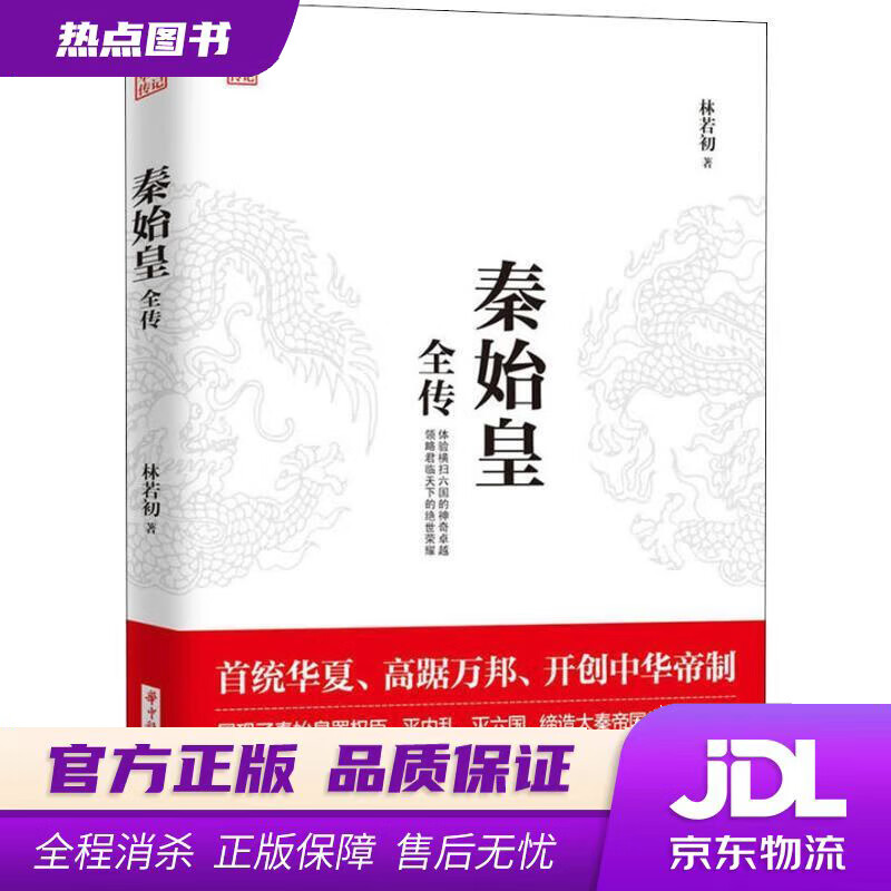 秦始皇全传 林若初 华中科技大学出版社