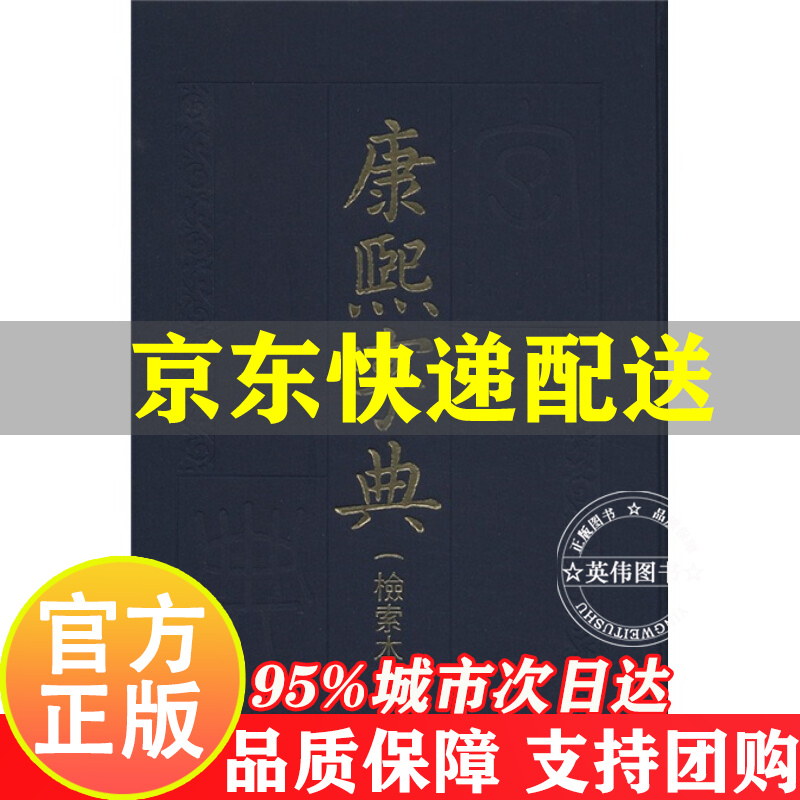 康熙字典（检索本） 康熙字典(检索本)