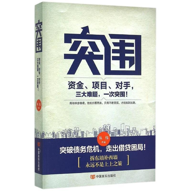 突围 丛伟著【书】