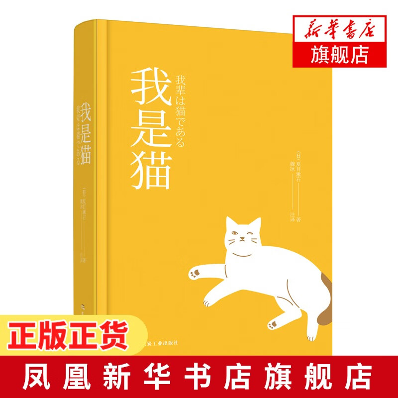 我是猫 日本国民大作家夏目漱石成名之作 外国文学日本文学小说世界名著课外阅读书籍现当代文学小说书