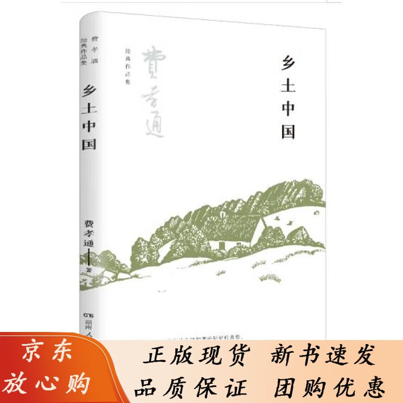 乡土中国 费孝通 赵旭东导读版