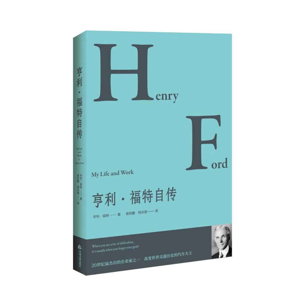 亨利.福特自传 9787506881500