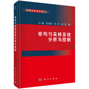 【科学】 非均匀采样系统分析与控制 孙健 科学出版社 9787030721037kx