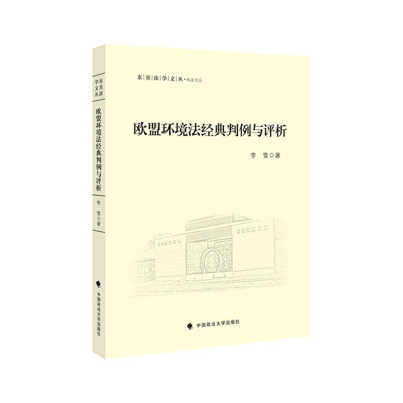 欧盟环境法经典判例与评析法律 图书