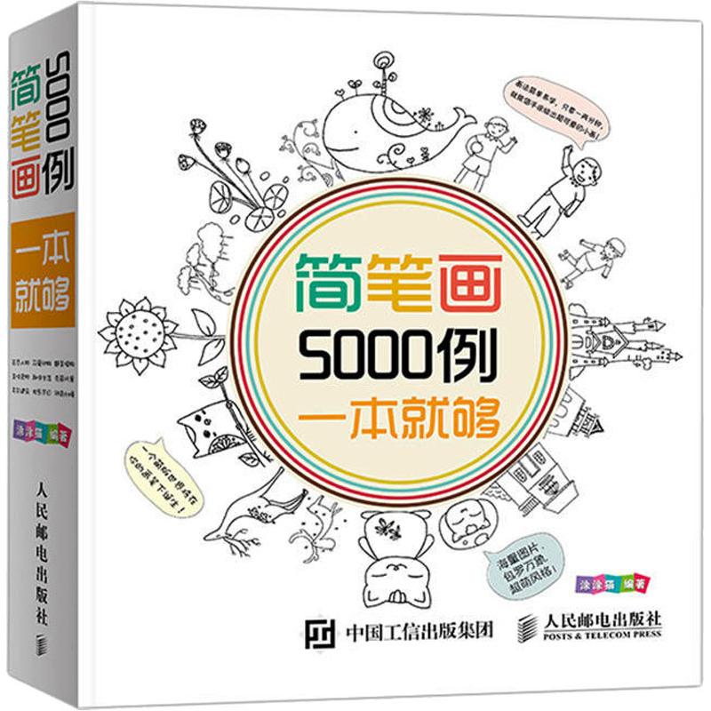 简笔画5000例 一本就够 3-6岁幼儿童基础入门涂色书大全
