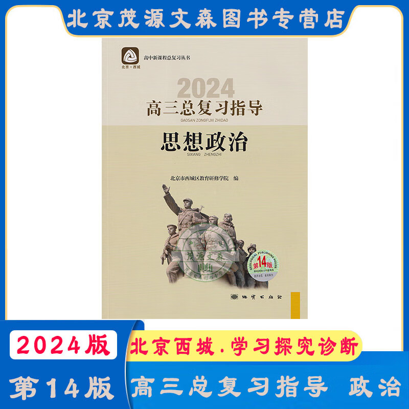 2024年新版 高三总复习指导 生物上册 第14版 北京西城学习探究诊断 北京高三高考总复习 高中新课程 新高考（第14版） 政治指导