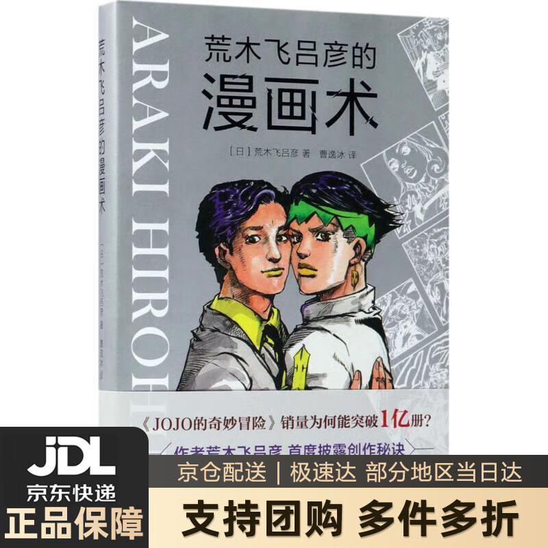 【 送货上门】荒木飞吕彦的漫画术