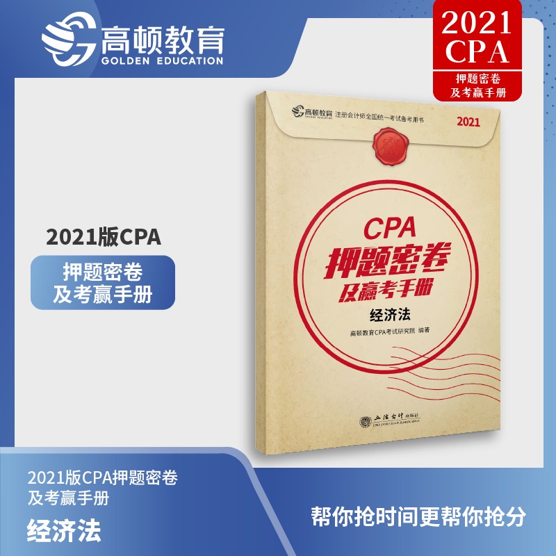 高顿教育 备考2022CPA注册会计师押题密卷及赢考手册注会辅导教材真题汇编模拟试卷 经济法 2021版