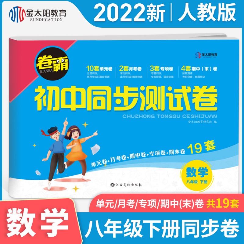 【科目可选】2023版初中同步测试卷 八年级上册试卷 卷霸RJ人教版初二年级8上全套金太阳试卷 数学 北师版