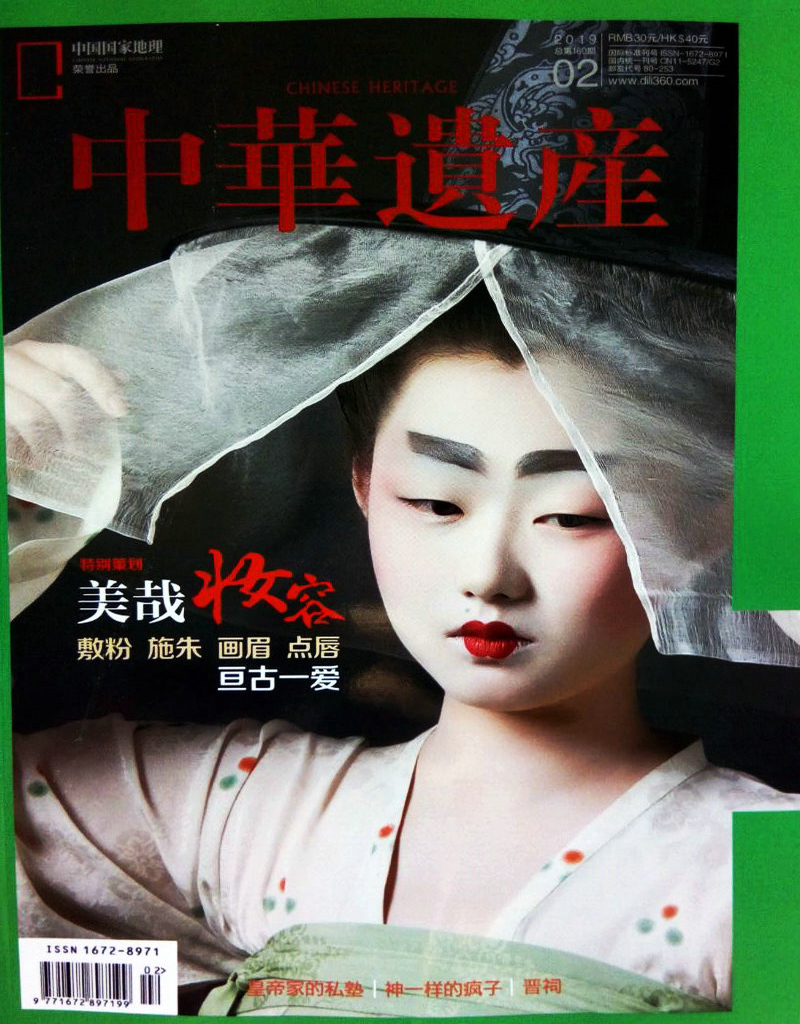 中华遗产（2019年2月号）