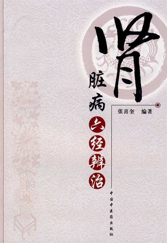 肾脏病六经辨治 张喜奎编著【书】