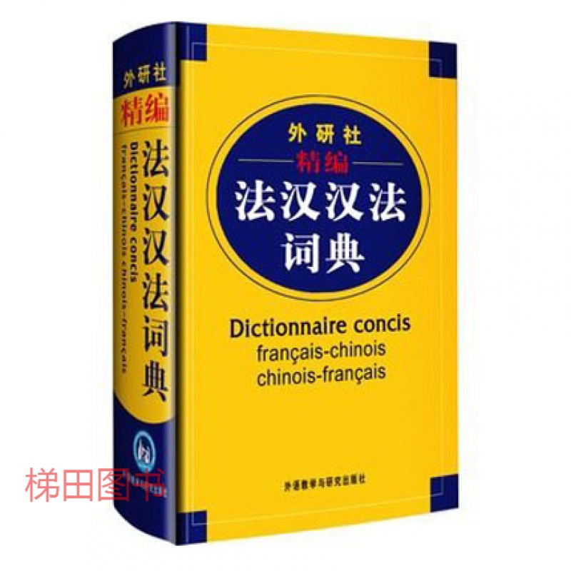 2017新版 外研社 精编法汉汉法词典 法语字典 法语词典 学习法语自学入门工具书 法文小字典