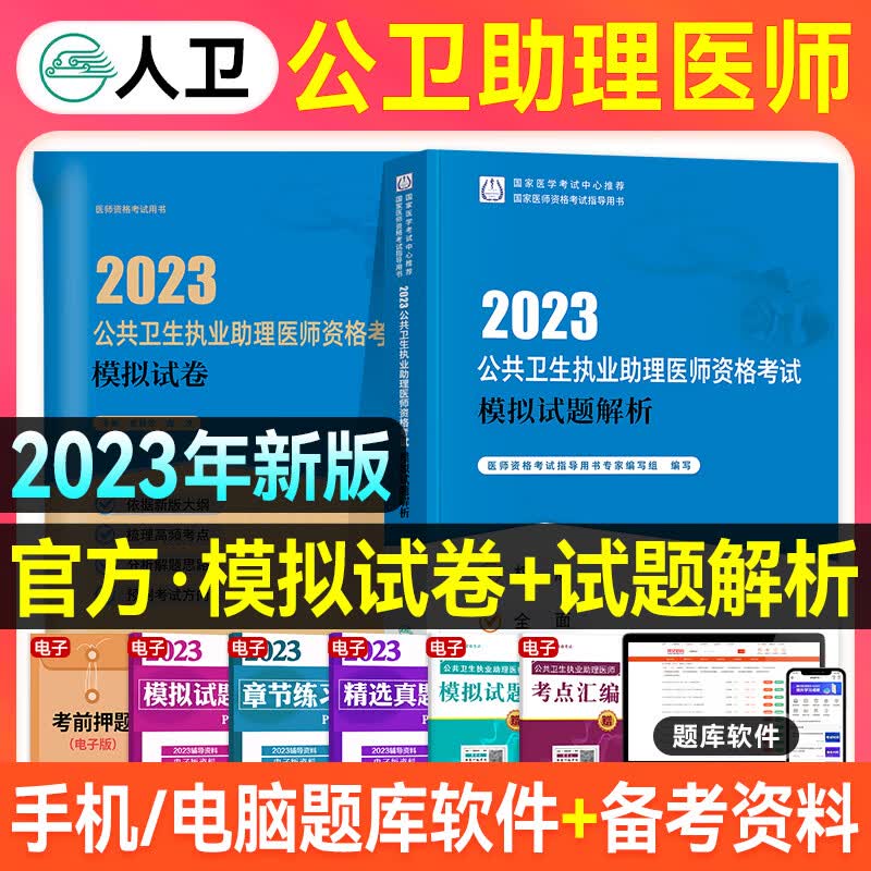 新版2023年人卫版公卫助理医师模拟试题解析＋模拟试卷国家职业医师资格考试教材模拟题库人民卫生出版社