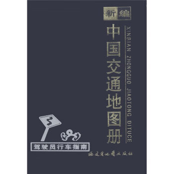 新编中国交通地图册 福建省地图出版社【好书，下单速发】