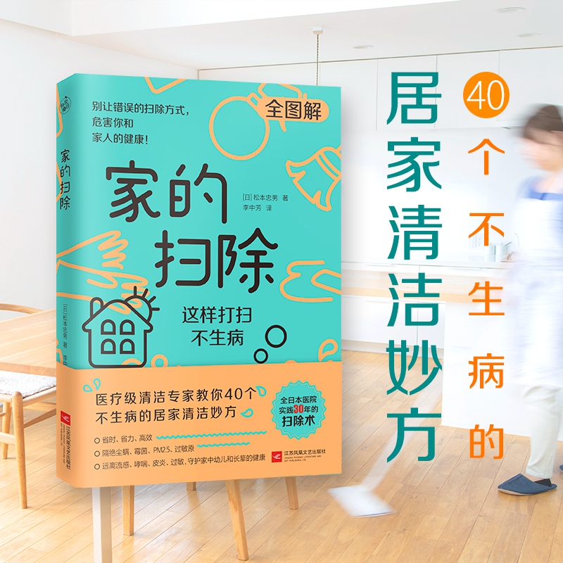 【包邮】 日本医疗级清洁专家教你40个不生病的居家清洁消毒妙方51个生活小巧思理收纳 家的扫除：这样打扫不生病 定价48