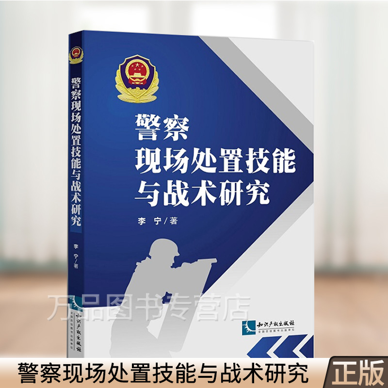 警察现场处置技能与战术研究 李宁 知识产权出版社 特警队员常用武器类型警察现场处置技能战术方
