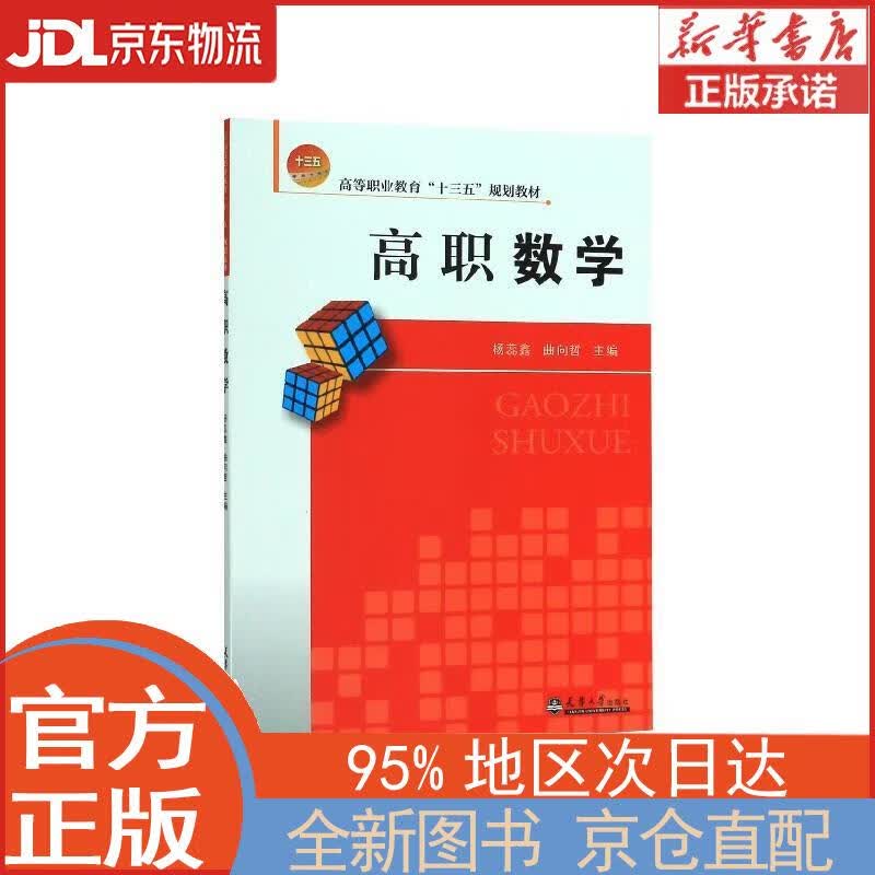 【全新畅销书籍】高职数学 杨蕊鑫，曲向哲 天津大学出版社