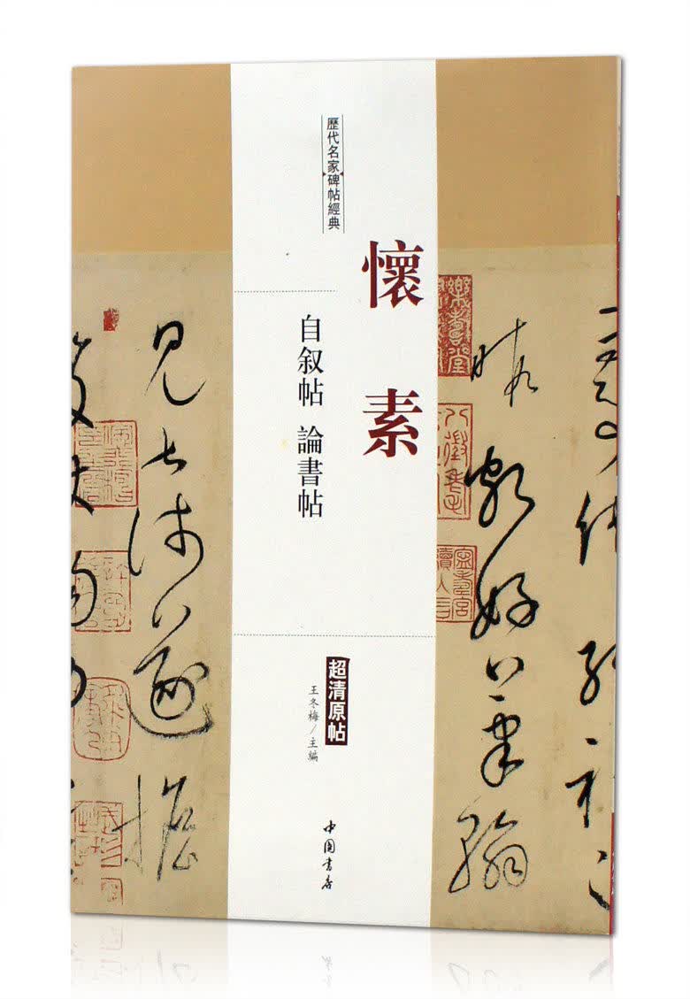 历代名家碑帖经典 怀素 自叙帖 论书帖 超清原贴 中国书店 繁体旁注 毛笔字练习临摹书法作品集 草书