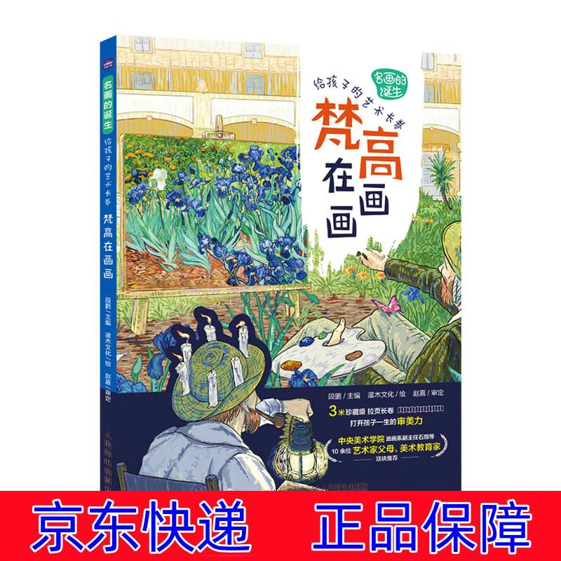 名画的诞生 给孩子的艺术长卷 梵高在画画（优枢学堂出品） 绘画史类书籍 名画的诞生艺术长卷 梵高
