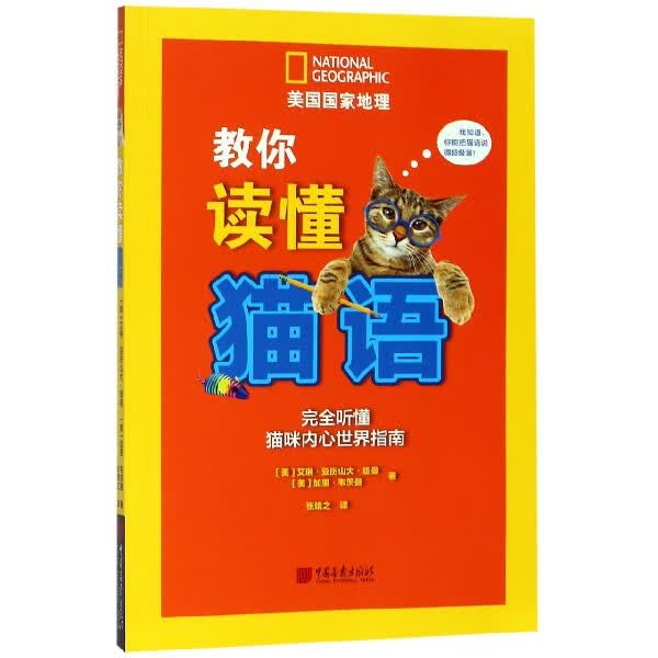 教你读懂猫语(完全听懂猫咪内心世界指南)/美国国家地理