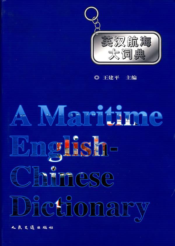英汉航海大词典