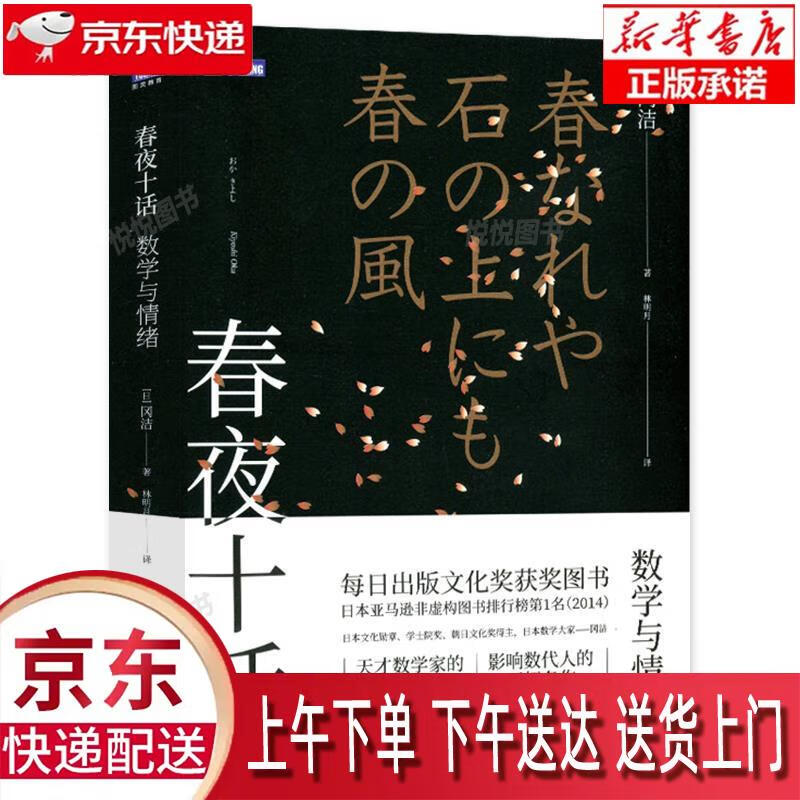 【新华畅销图书】春夜十话:数学与情绪 [日]冈洁 人民邮电出版社