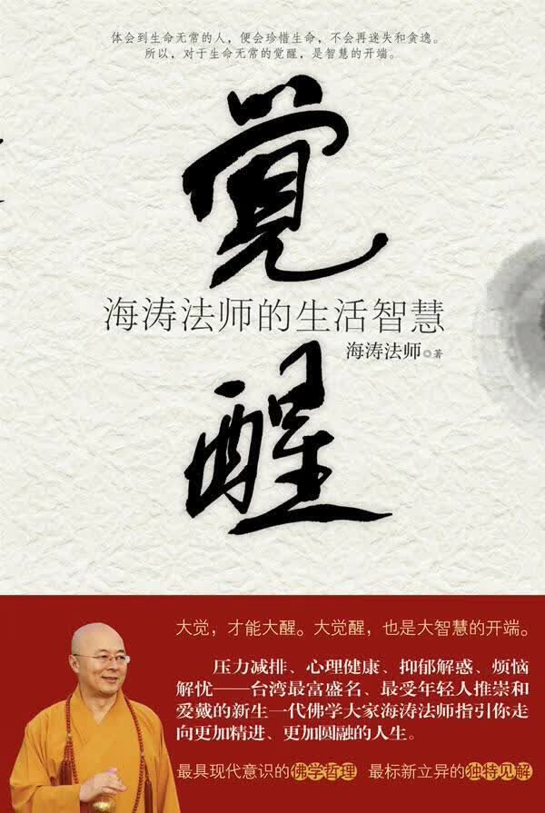 觉醒 海涛法师著【书】