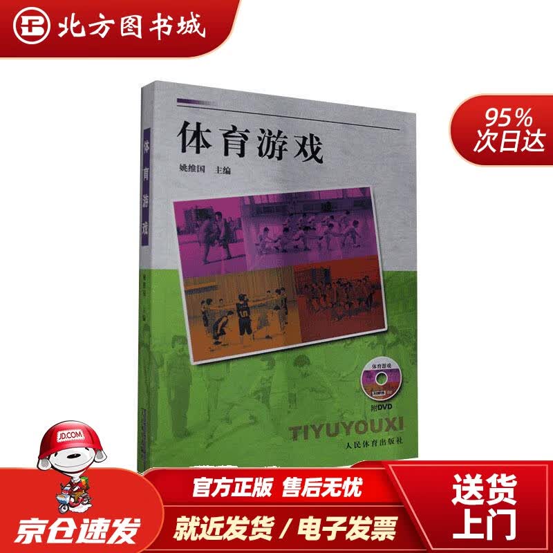 【现货】体育游戏（附DVD）人民体育出版社 北方图书城