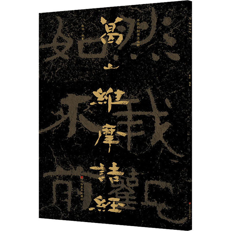 中国石刻书法精粹 葛山维摩诘经 图书