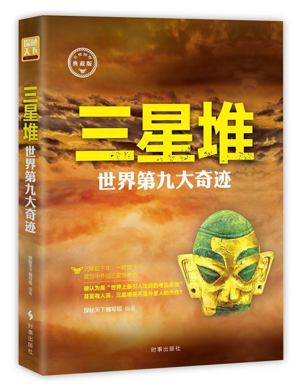 三星堆:世界第九大奇迹 探秘天下编写组【书】