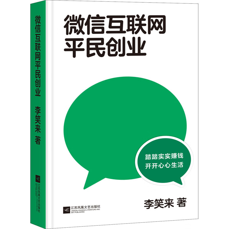 微信互联网平民创业 李笑来 书籍