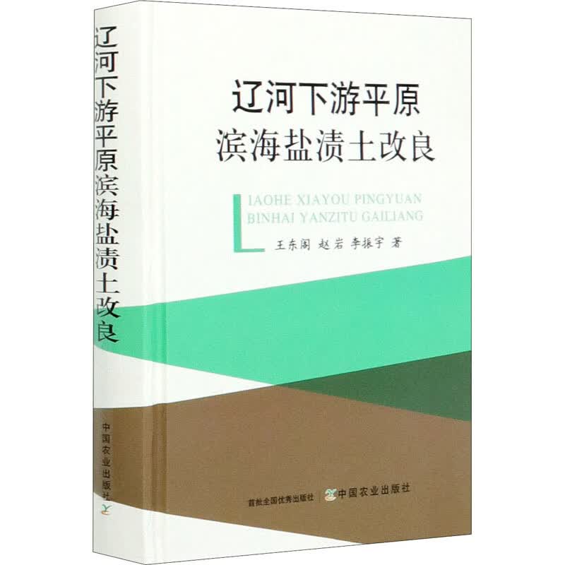 辽河下游平原滨海盐渍土改良