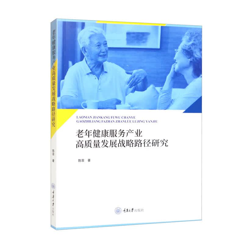 老年健康服务产业高质量发展战略路径研究