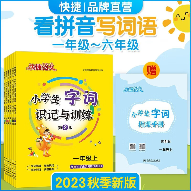 2024新版快捷语文小学生字词识记与训练 一二三四五六年级语文人教部编版默写小达人语文看拼音写字词同步训练册练习题DOU