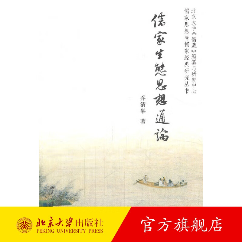 儒家生态思想通论 北京大学旗舰店