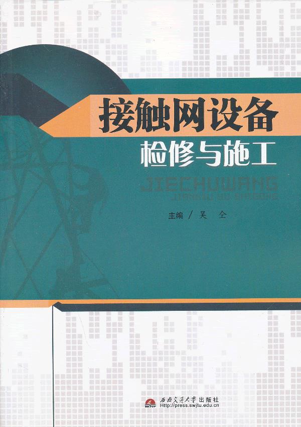 接触网设备检修与施工