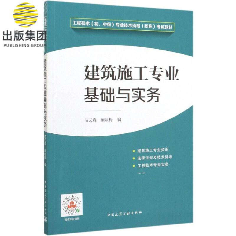 建筑施工专业基础与实务(工程技术初中级专业技术资格职称考试教材)