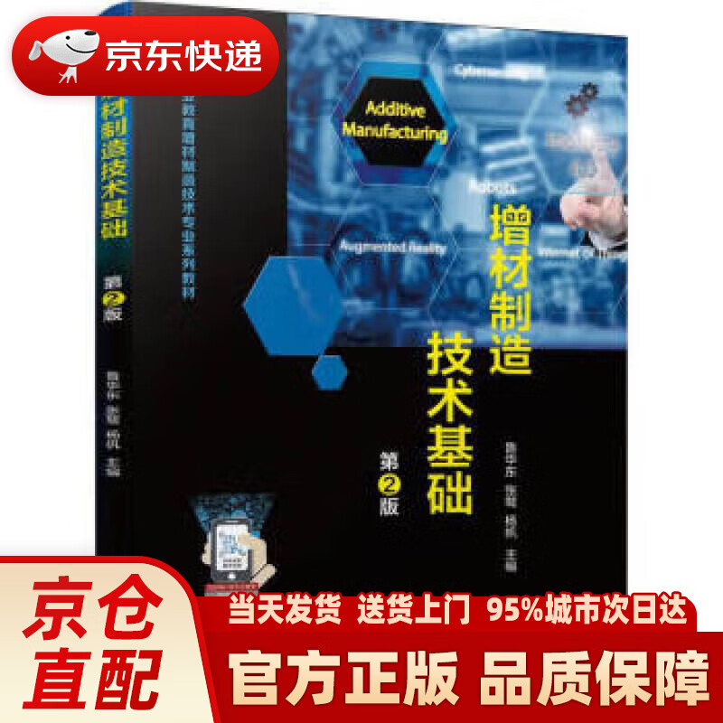 【新华】增材制造技术基础 第2版