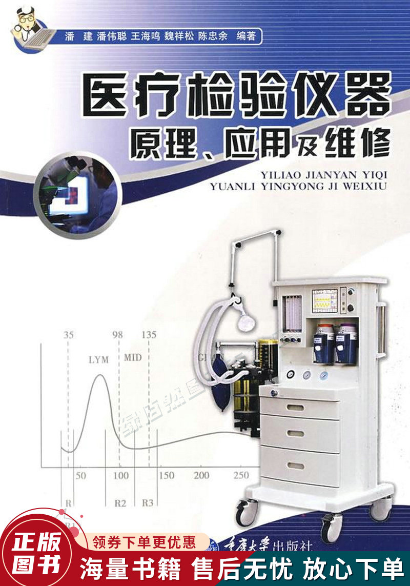 医疗检验仪器原理、应用及维修