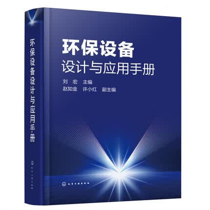 环保设备设计与应用手册