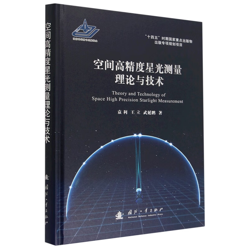 书籍 空间高精度星光测量理论与技术 袁利国防工业出版社9787118124828