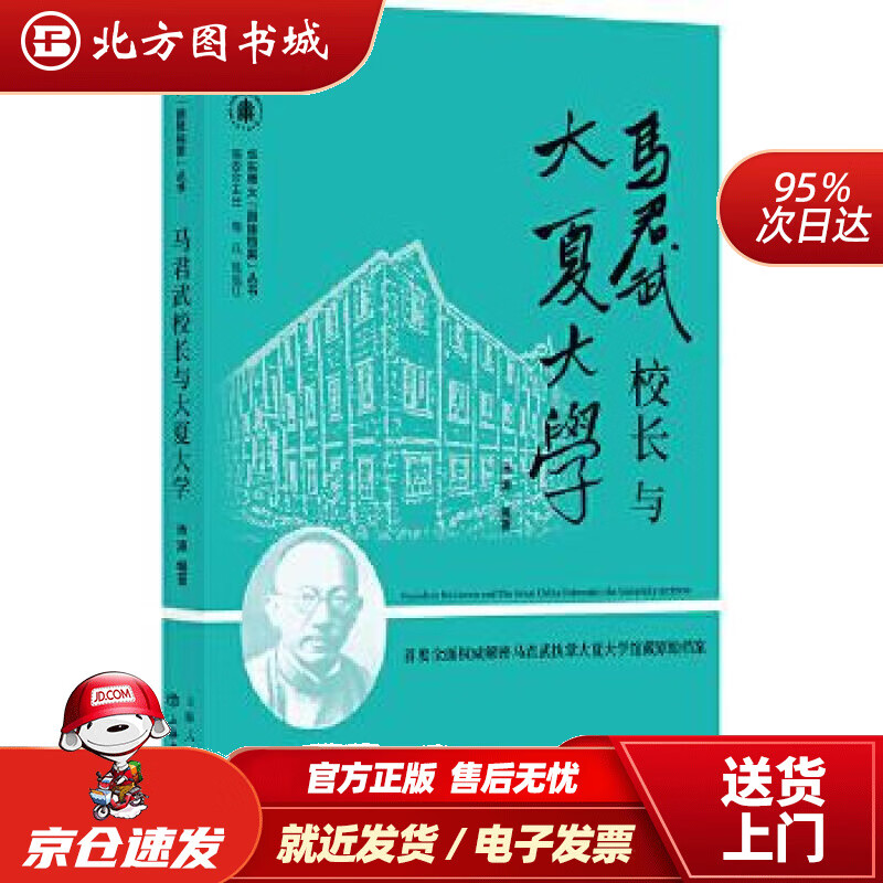 【现货】马君武校长与大夏大学汤涛 北方图书城