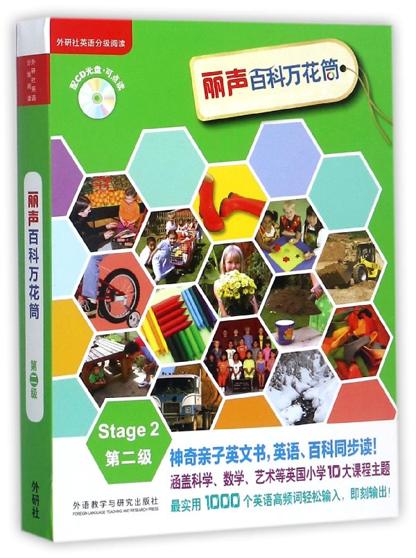 丽声百科万花筒(附光盘第2级共13册可点读)/外研